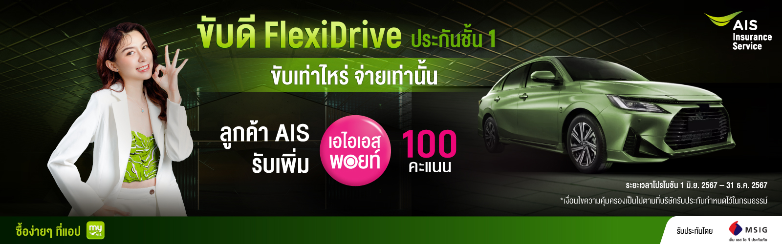 ประกันภัยกับ AIS Insurance Service